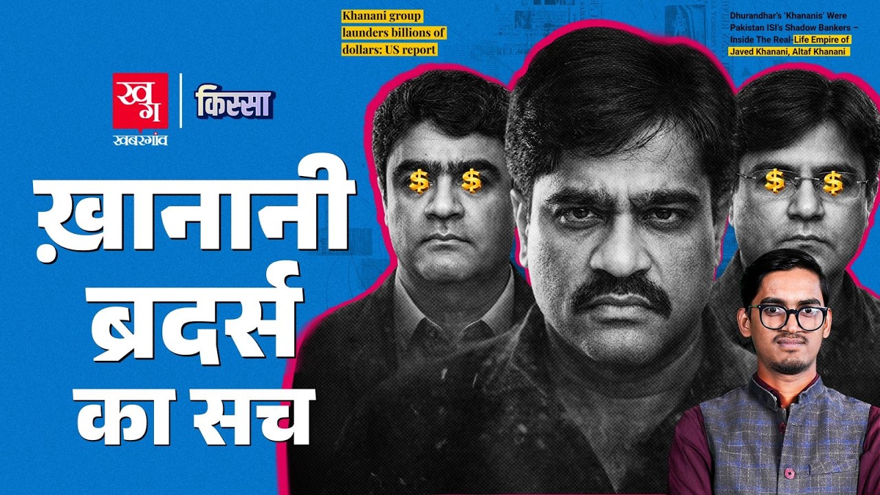 Dhurandhar वाले Khanani Brothers के fake currency का धंधा कैसे हुआ चौपट ...