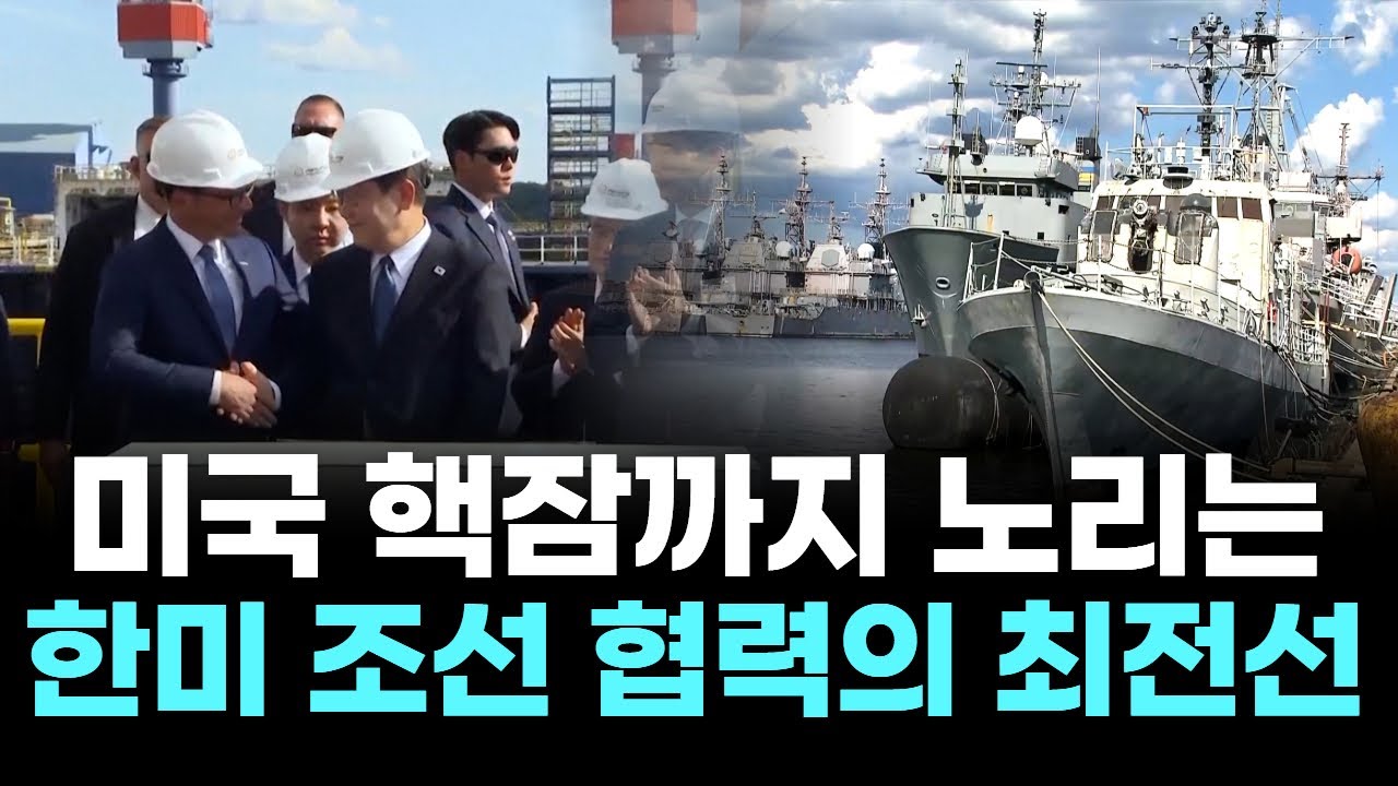미국 핵잠까지 노리는 한미 조선 협력의 최전선