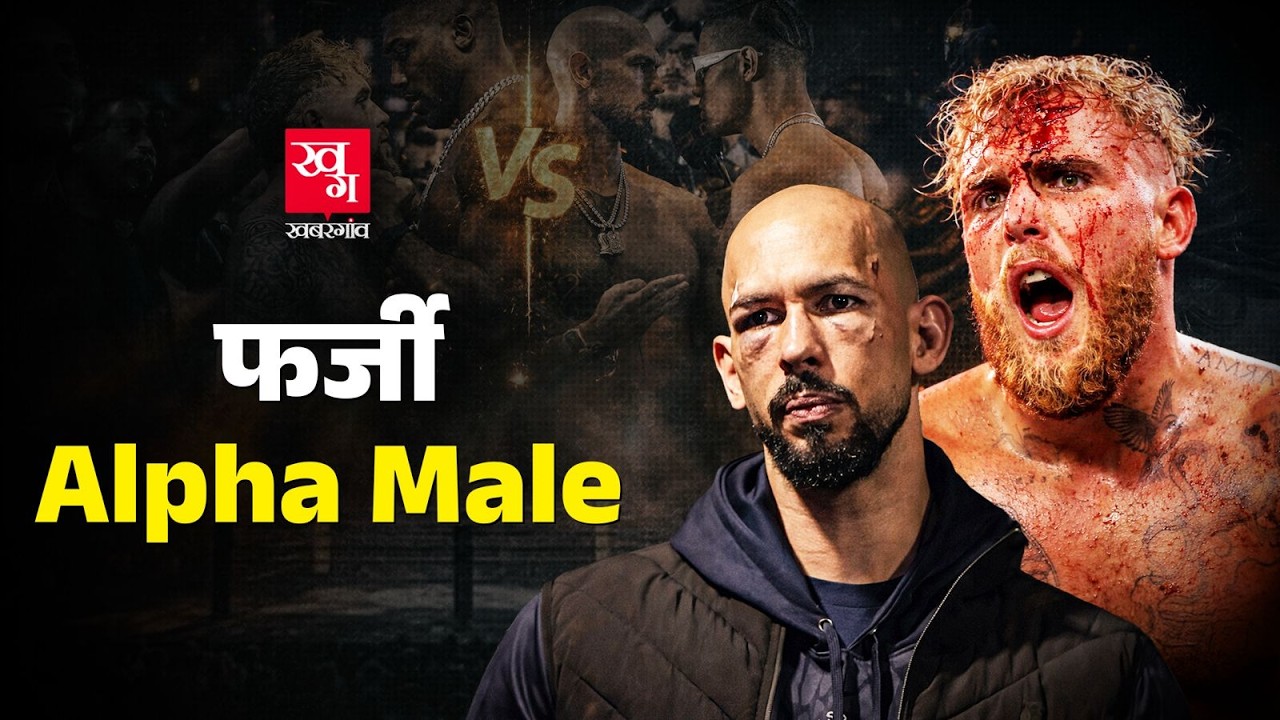 Andrew Tate & Jake Paul: इंटरनेट के alpha male, रिंग में flop | Boxing