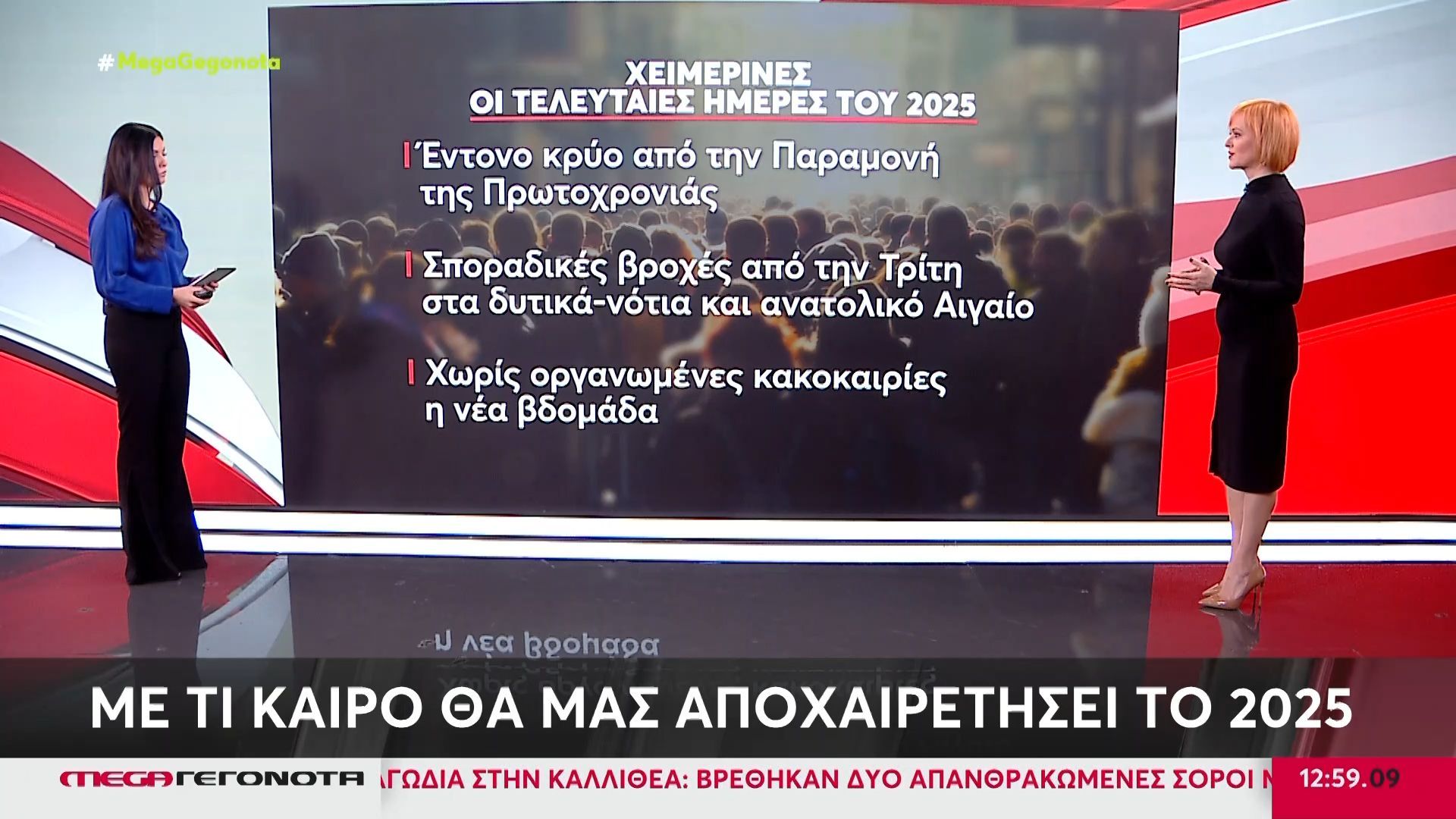 Με τι καιρό θα μας αποχαιρετήσει το 2025