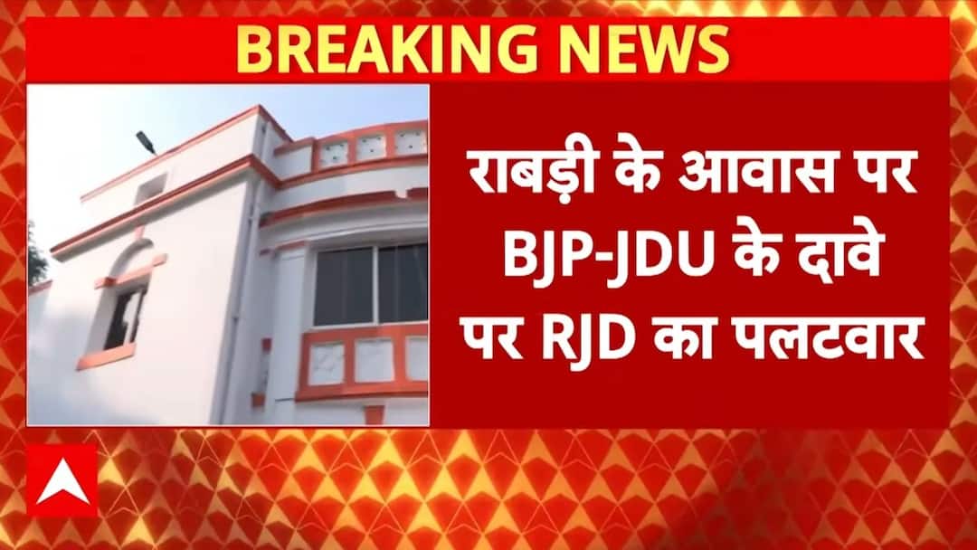 Rabri Devi के आवास पर BJP-JDU के दावे पर RJD का पलटवार | Breaking ...