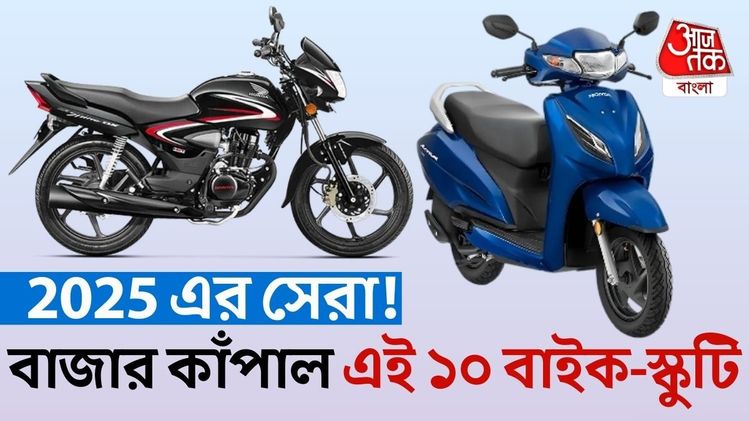 Splendor থেকে Activa, 2025 এ ভারতে বিক্রির নিরিখে সেরা এই ১০ বাইক