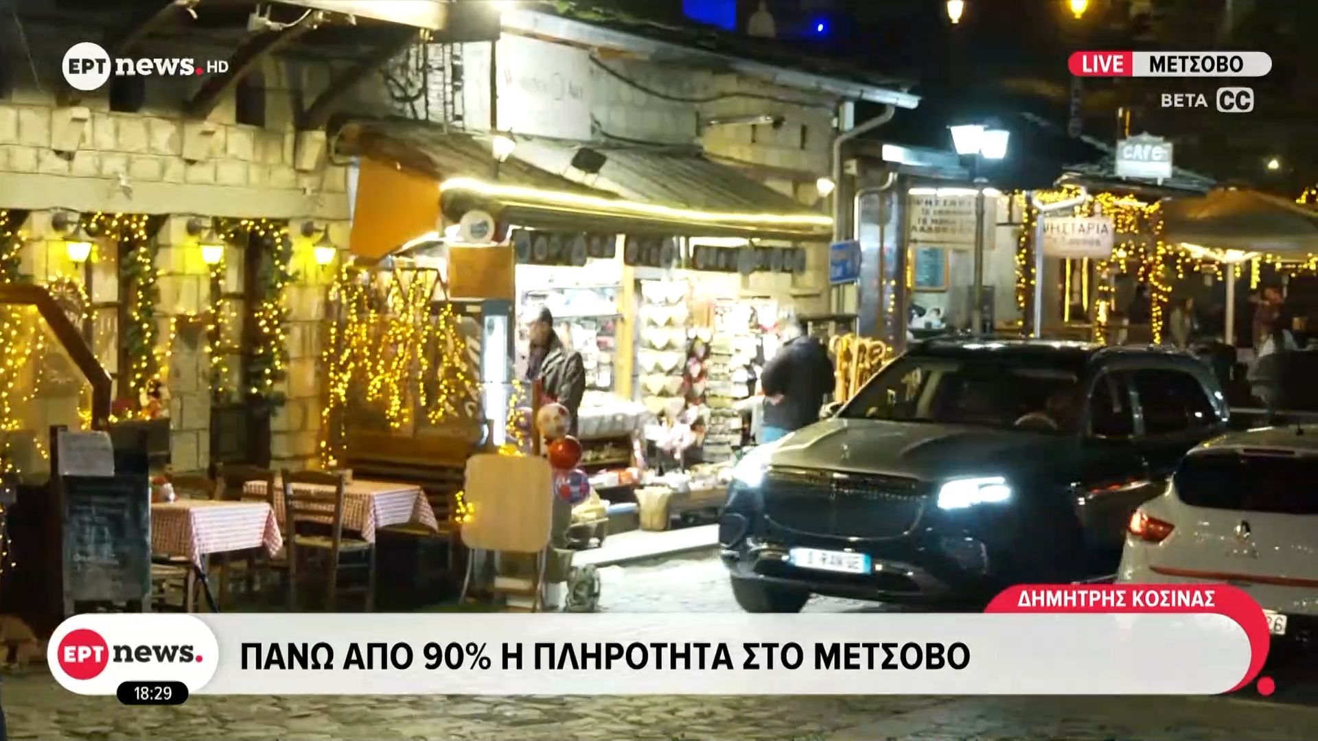 Πάνω από 90% η πληρότητα στο Μέτσοβο