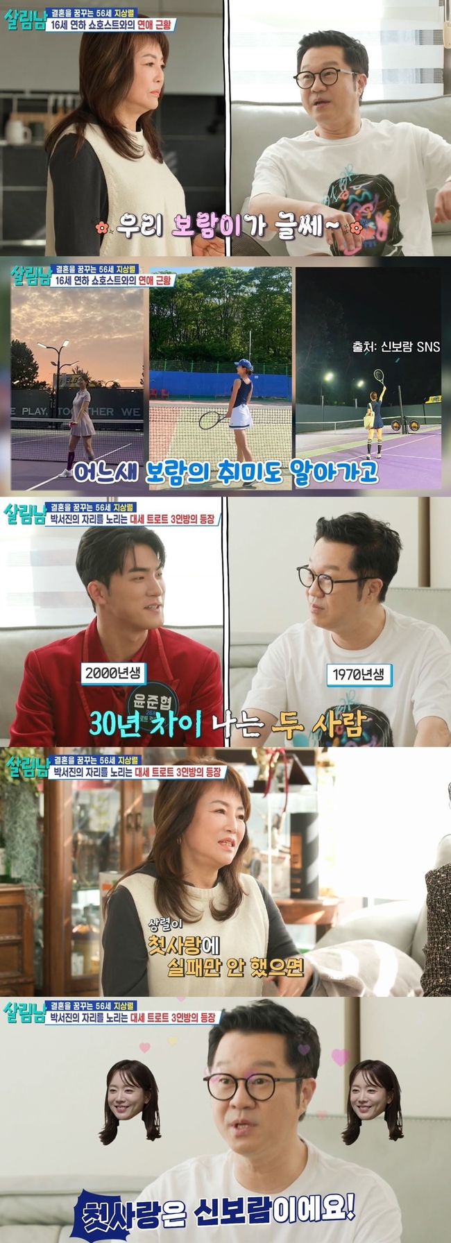 지상렬 대놓고 “내 첫사랑 ♥신보람” 16살 연하 핑크빛에 브레이크 없다(살림남)[결정적장면]