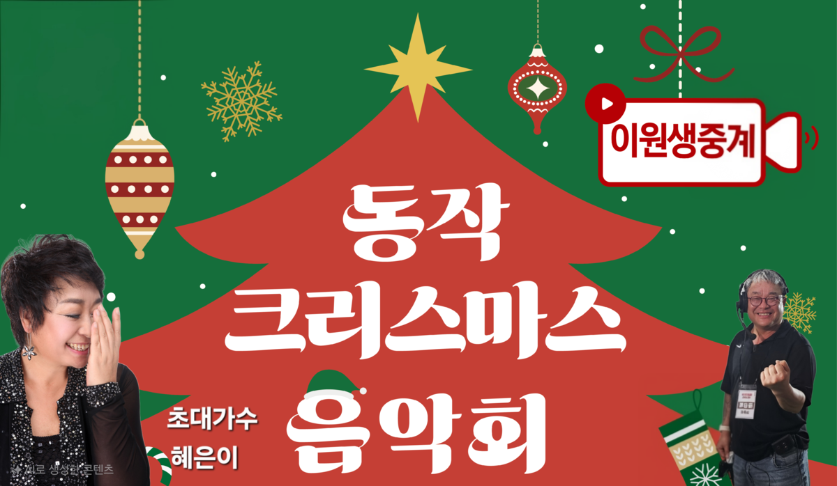 Dongjak Christmas concert: The pinnacle of cultural administration ...