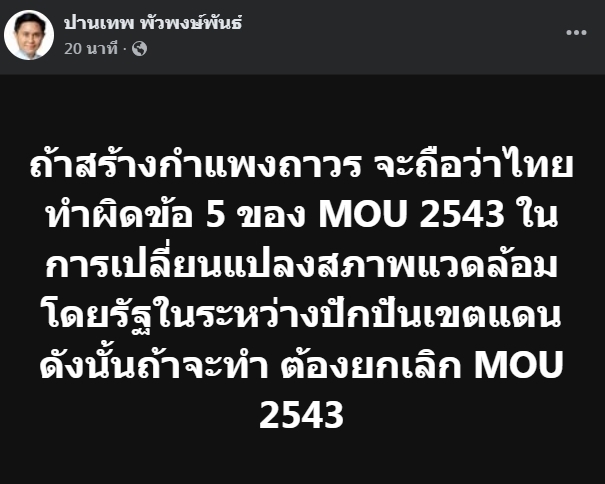 ปานเทพ เผยถ้าสร้างกำแพงถาวร ไทยจะทำต้องยกเลิก MOU 2543