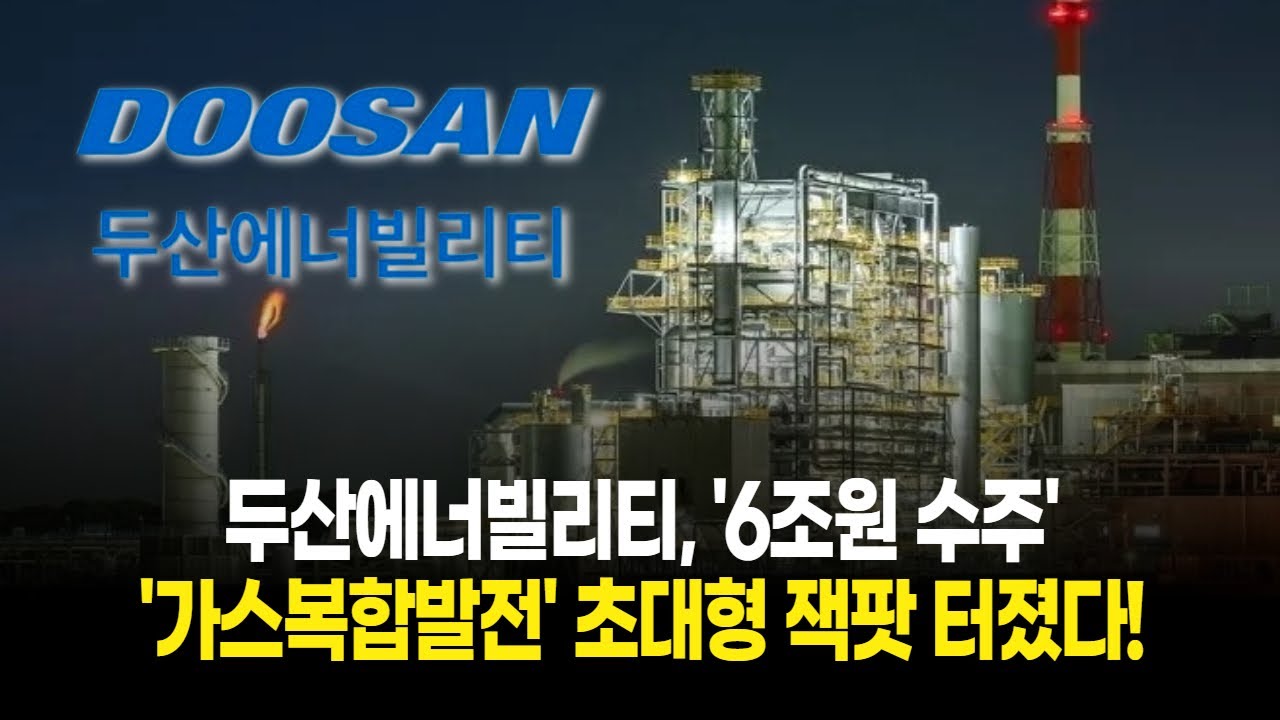 두산에너빌리티, '6조원 수주'로 원전-SMR-가스터빈 모두 '대박 조짐'! 지금이 '탑승' 기회?