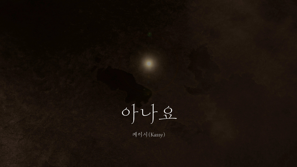 Kassy X Cho Young-su, release of new song ‘Anayo’ confirmed for January ...
