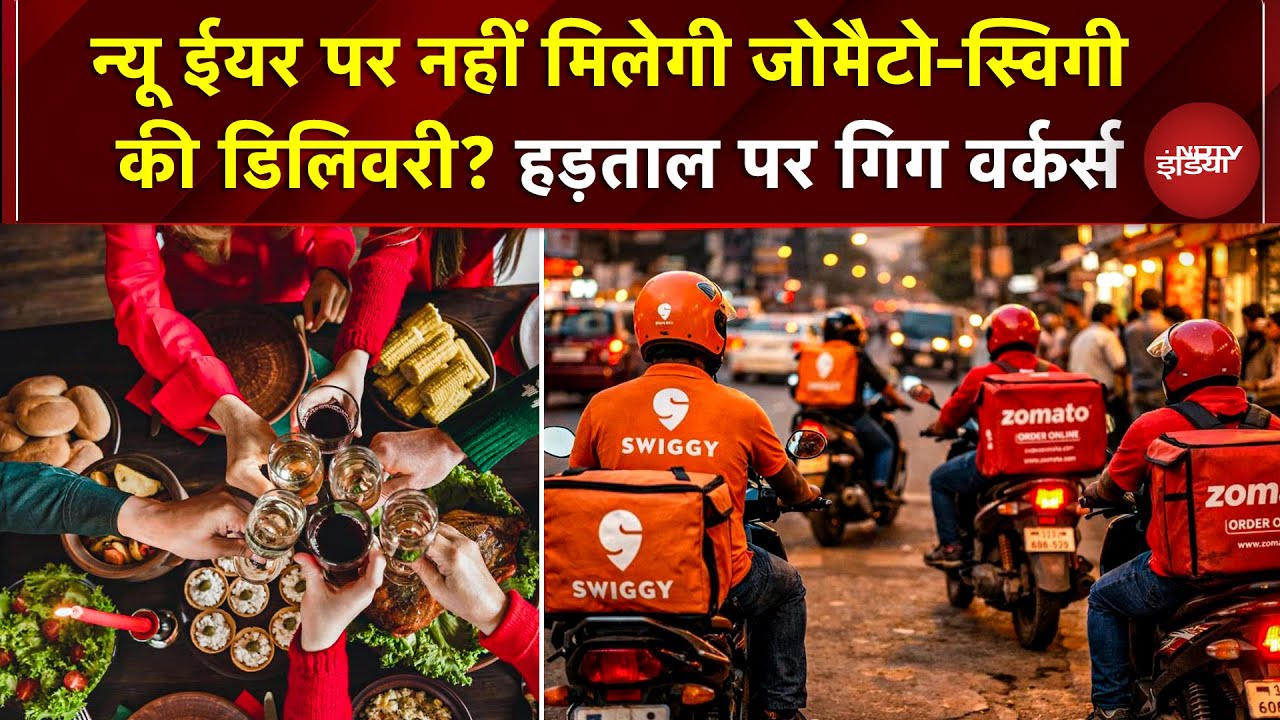 New Year पर नहीं मिलेगी Zomato-Swiggy की delivery? हड़ताल पर वर्कर्स ...