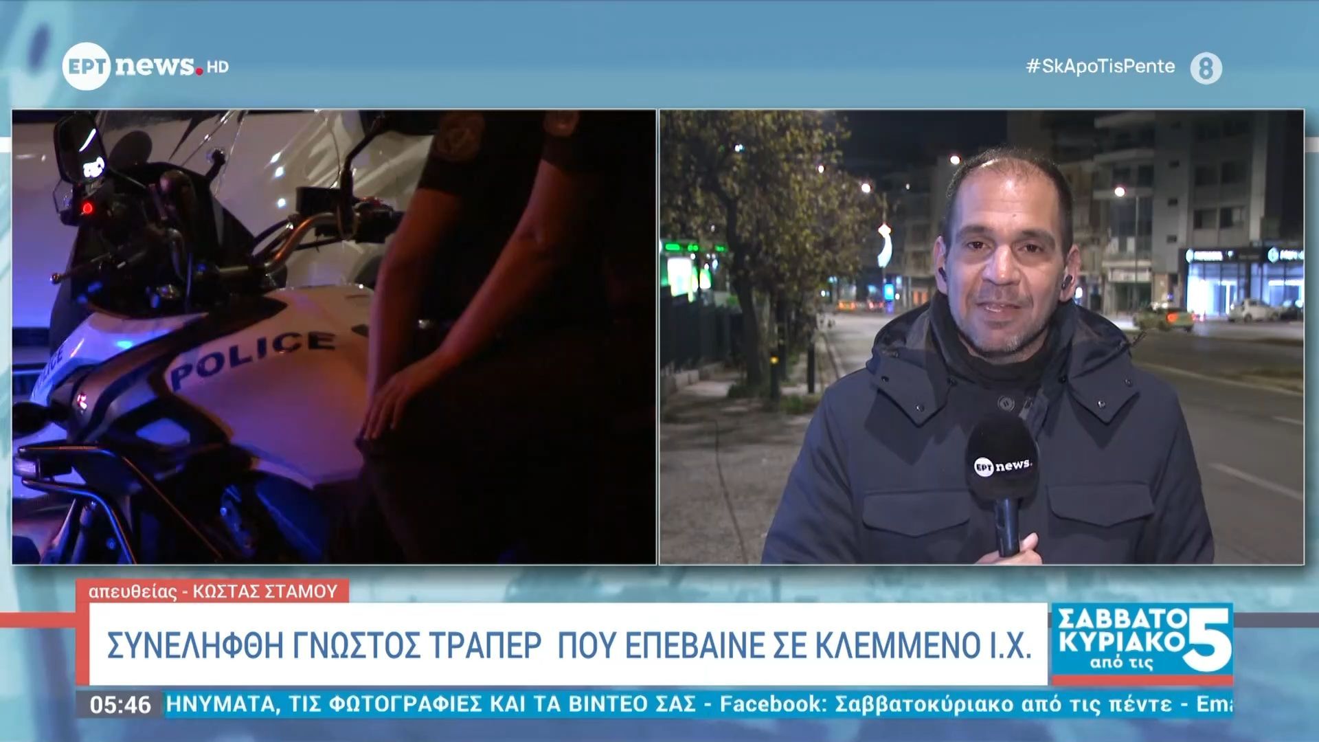 Συνελήφθη γνωστός τράπερ που επέβαινε σε κλεμμένο Ι.Χ.