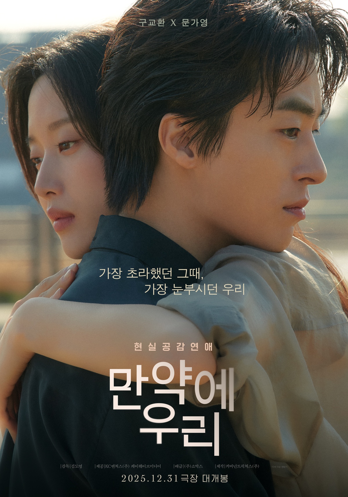 Koo Kyo-hwan x Moon Ga-young ‘If We’ ranks no. 2 in advance booking ...