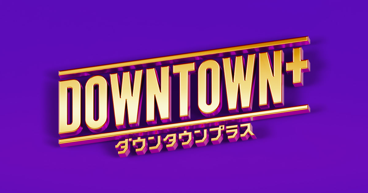 「DOWNTOWN+」が初月DL50万、異例の好発進 テレビ局系「TVer」に迫るDL成長を記録