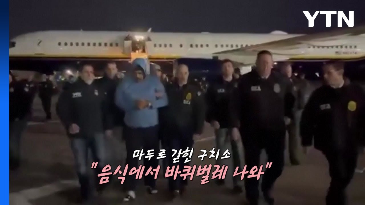 백악관이 올린 'FAFO'의 뜻은?...마두로 갇힌 구치소 "음식에서 바퀴벌레" [앵커리포트] / YTN