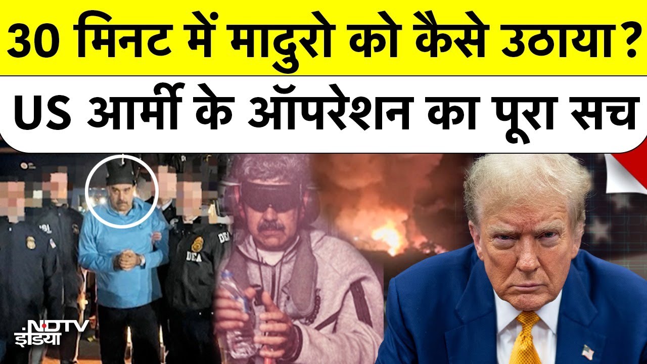 US Delta Force ने Venezuela में Maduro को कैसे उठाया? 30 मिनट की पूरी ...