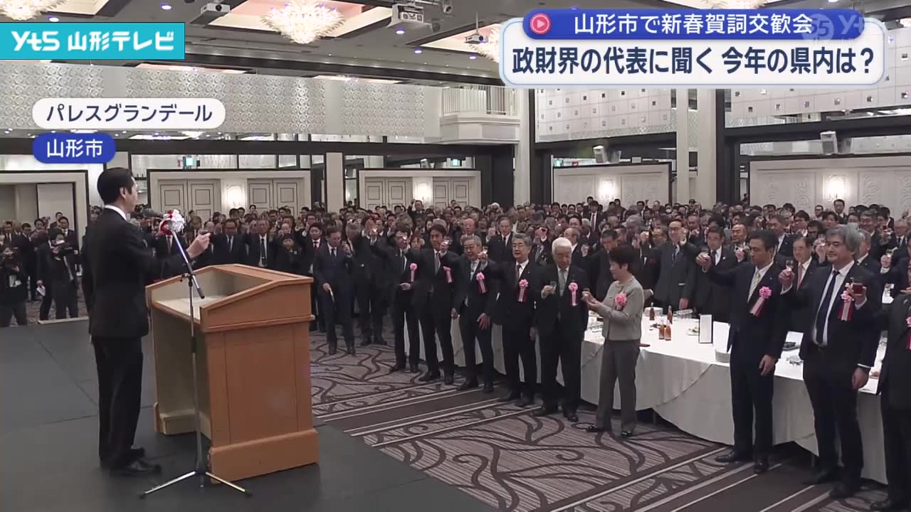 山形県政財界のリーダー約620人が集結し新春賀詞交歓会 2026年の展望