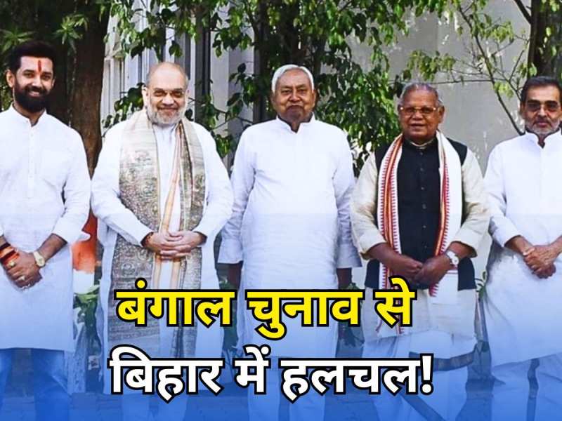 West Bengal Chunav 2026: क्या बंगाल चुनाव में टूट जाएगा NDA? JDU ने BJP ...