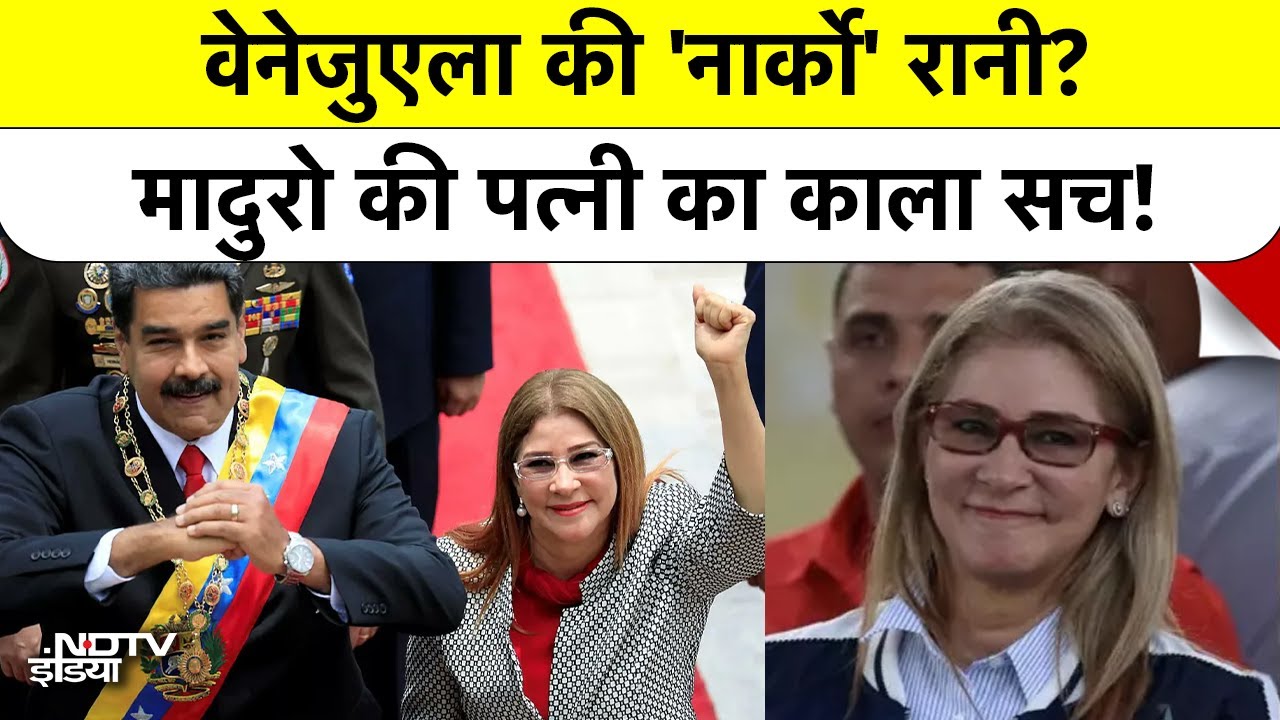 Venezuela की first lady या drug lady? Presidential hangar से कोकीन ...