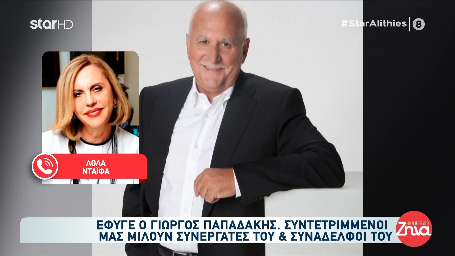 Λ. Νταϊφά για Παπαδάκη: «Δεν ξέχασε ποτέ ποιος είναι ο Γιώργος που ...