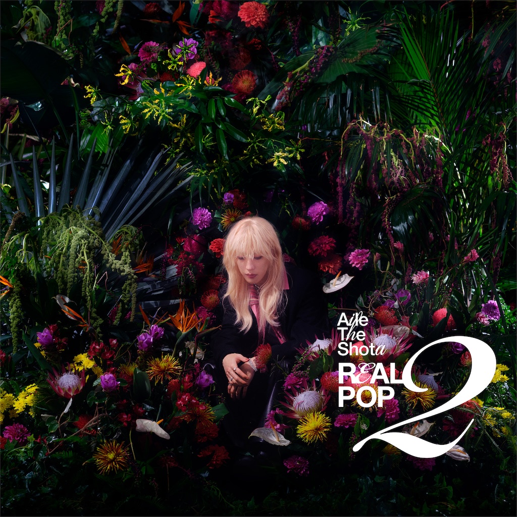 Aile The Shota、2ndアルバム『REAL POP 2』アートワークを公開