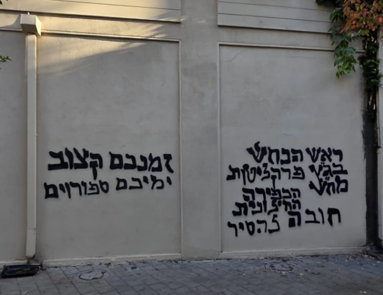 IDF condemns incitement graffiti at Army Radio building in Jaffa