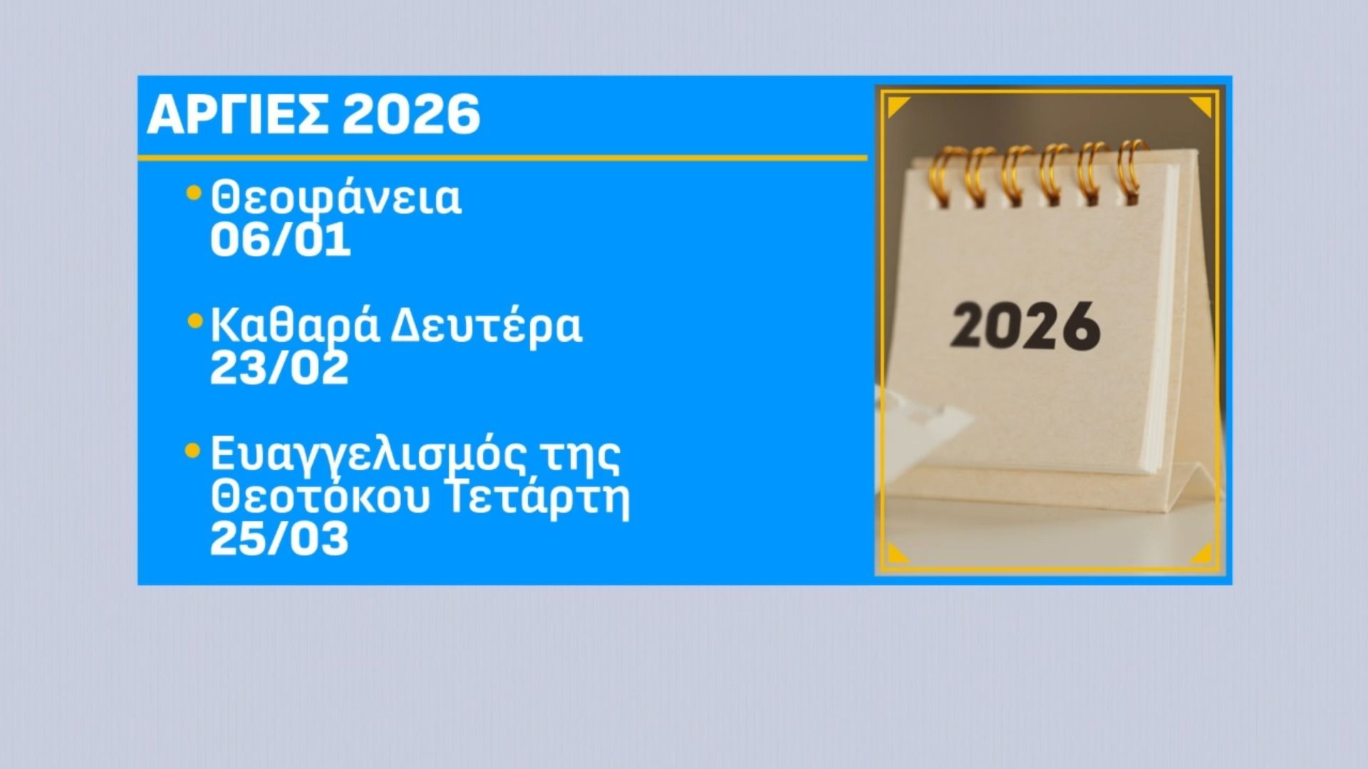 Ποιες είναι οι αργίες για το 2026