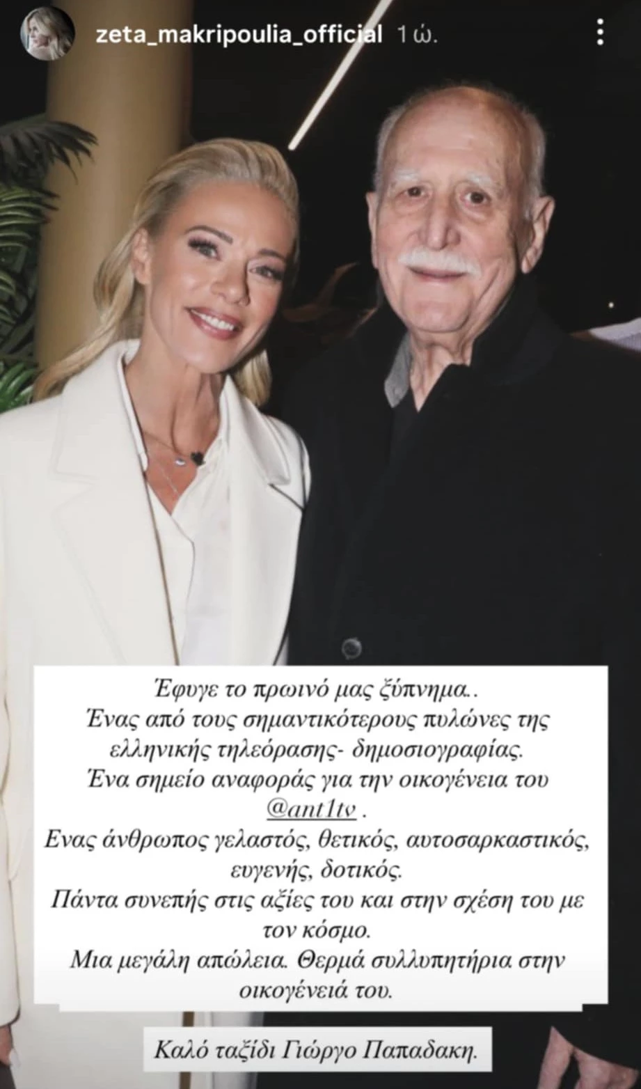 «Έφυγε το πρωινό μας ξύπνημα» | Το αντίο της Ζέτας Μακρυπούλια στον ...