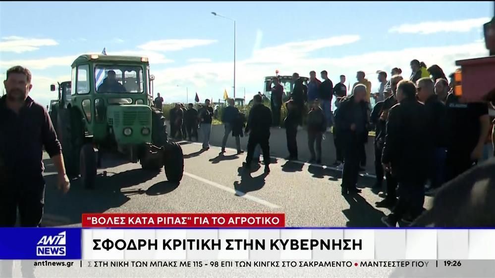 Βολές κατά ριπάς για το αγροτικό - Σφοδρή κριτική στην κυβέρνηση