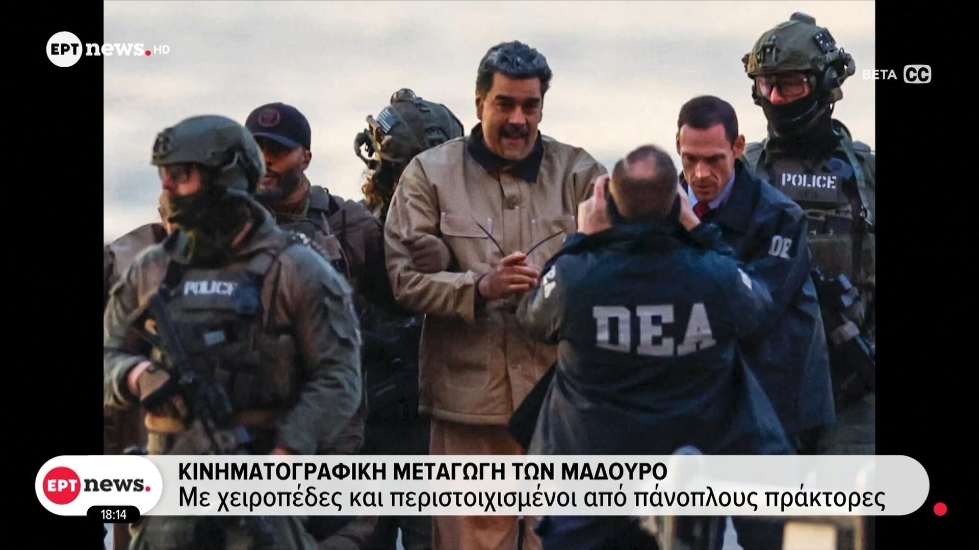 Κινηματογραφική μεταφορά του Μαδούρο: Με χειροπέδες και ...