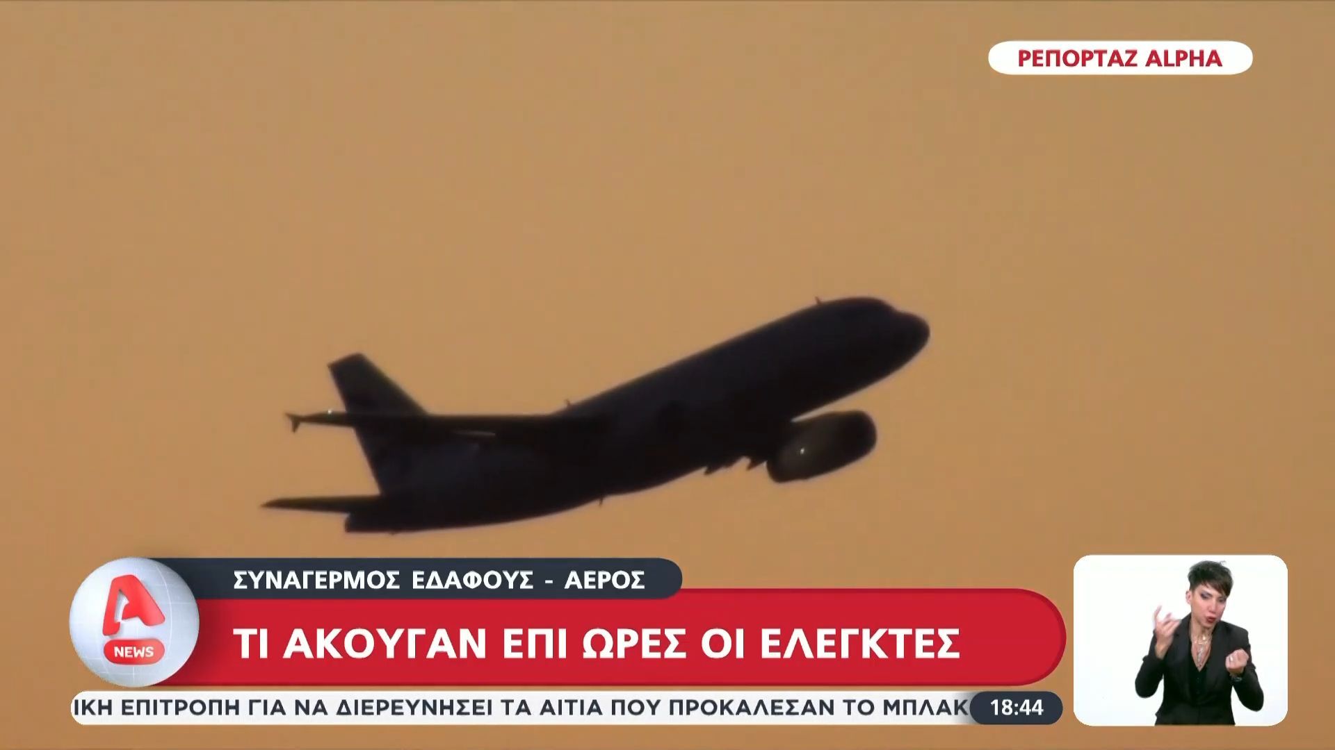 Αποκλειστικό για FIR Αθηνών: Τι άκουγαν επί ώρες οι ελεγκτές