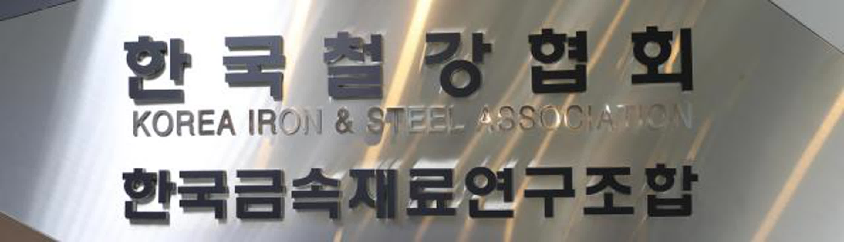 [아주초대석] 한국철강협회, K-스틸법 원년 맞아 철강산업 재도약 속도