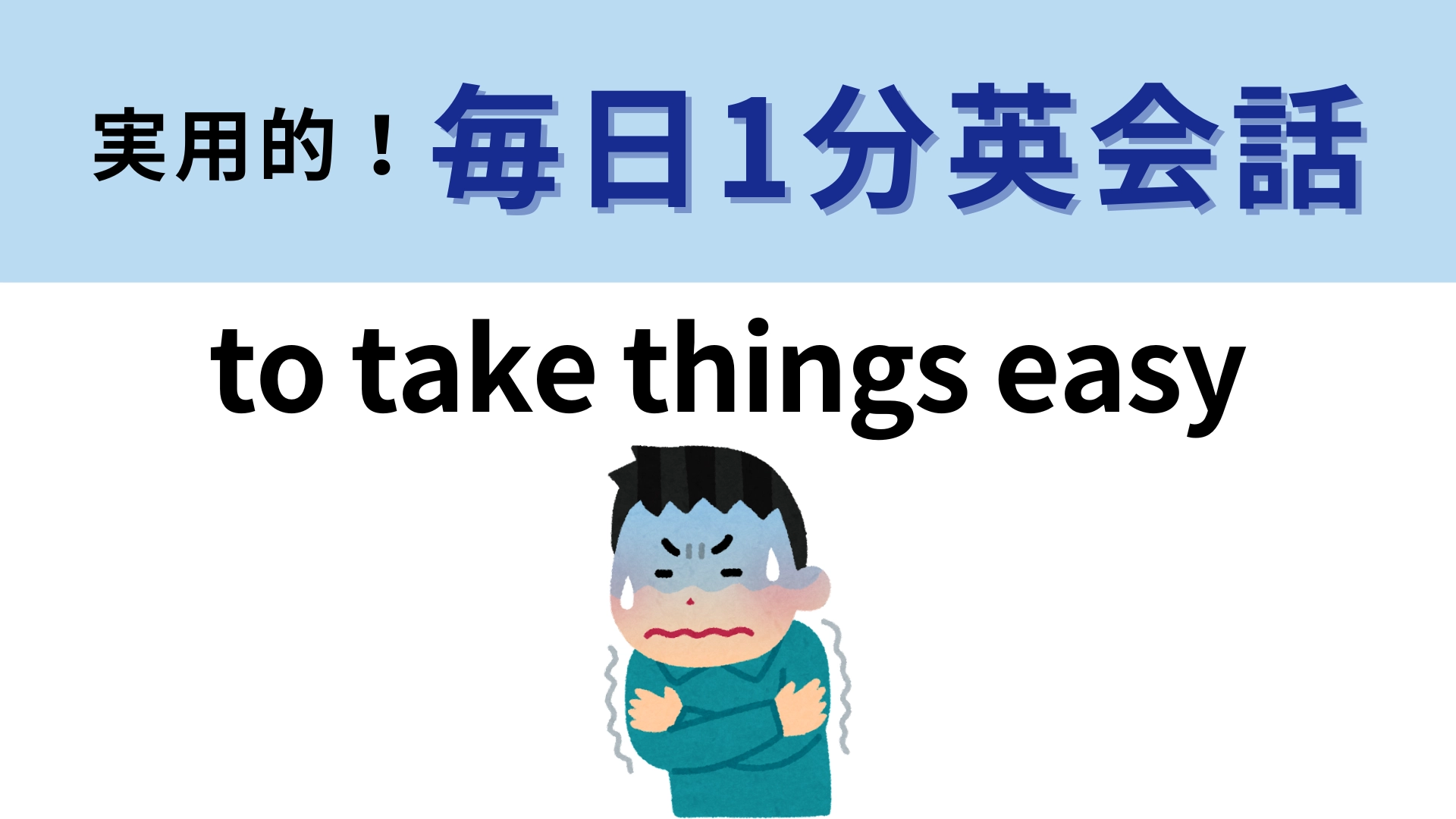 「to take things easy」の意味は? 体調が悪いときに使えるフレーズ! 【1分英会話】