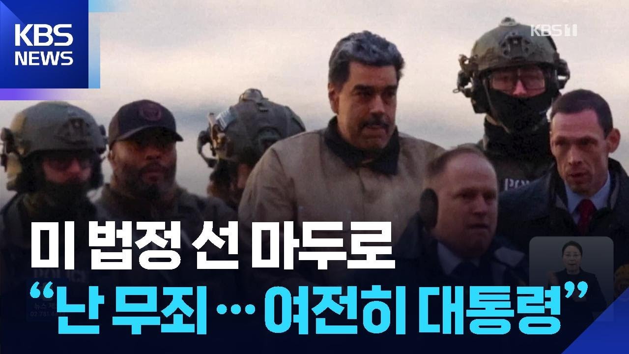 미국 법정 선 마두로 "나는 무죄…여전히 대통령" / KBS 2026.01.06.