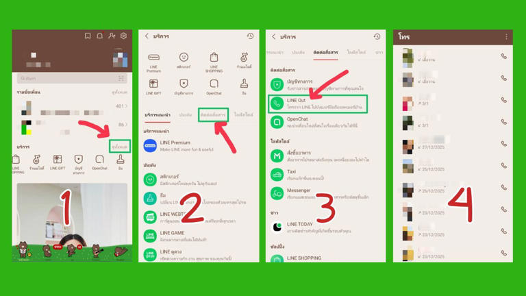 รู้จัก LINE OUT คืออะไร อยู่ตรงไหน สอนวิธีเช็กประวัติการโทรในไลน์