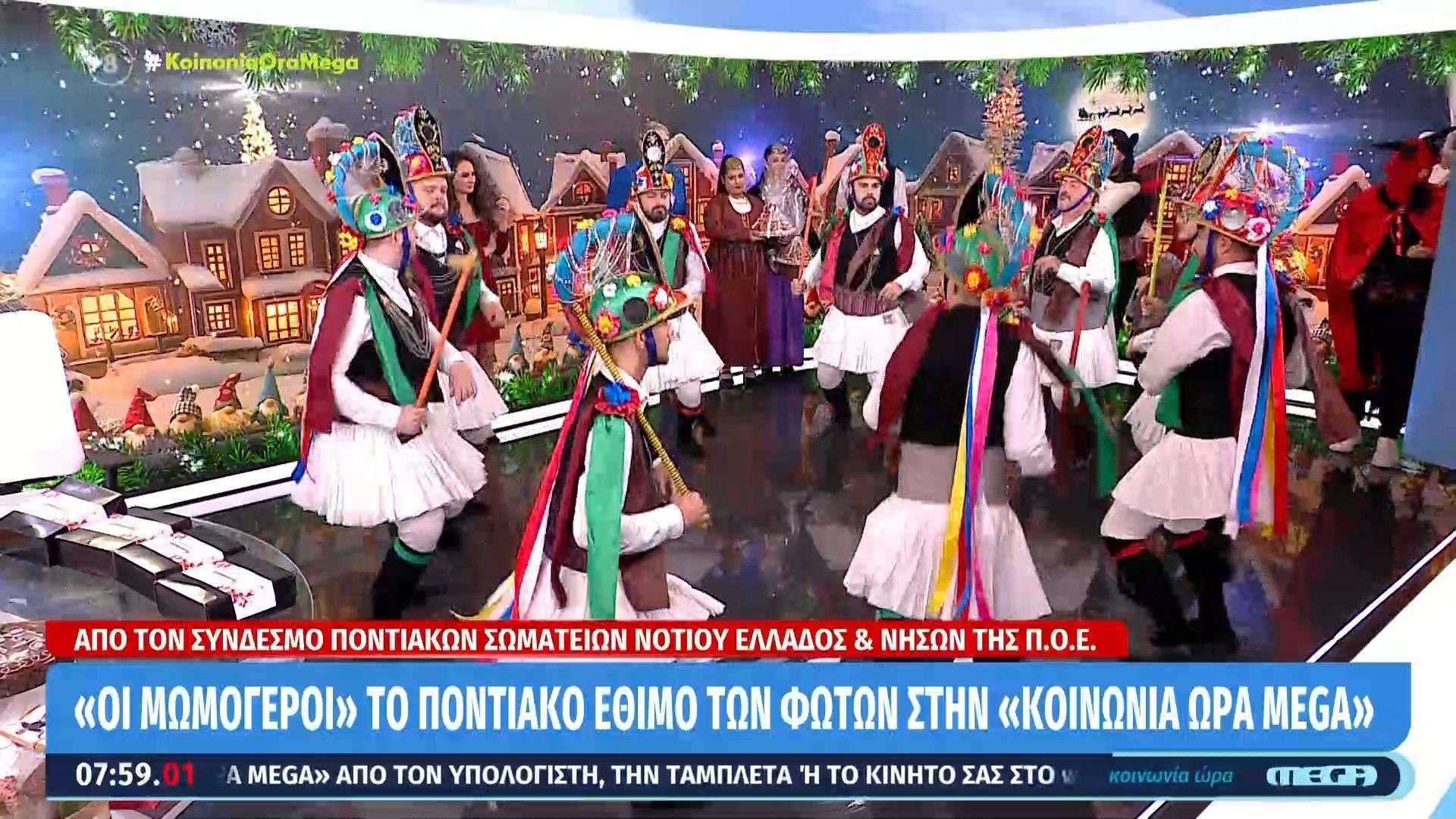 Οι «Μωμόγεροι» που «διώχνουν το κακό» στην «Κοινωνία Ώρα Mega»