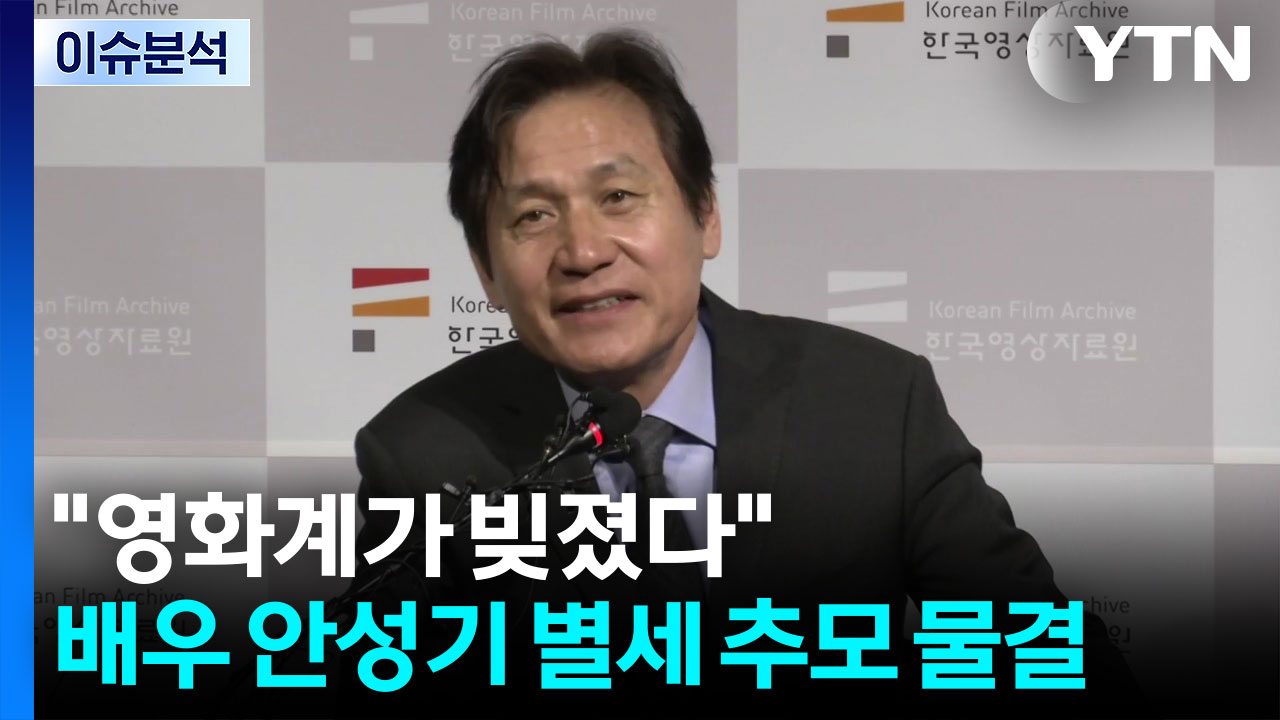 [2PM] (퀵터뷰) "안성기에 빚졌다"... 배우 안성기 별세 추모 물결 / YTN