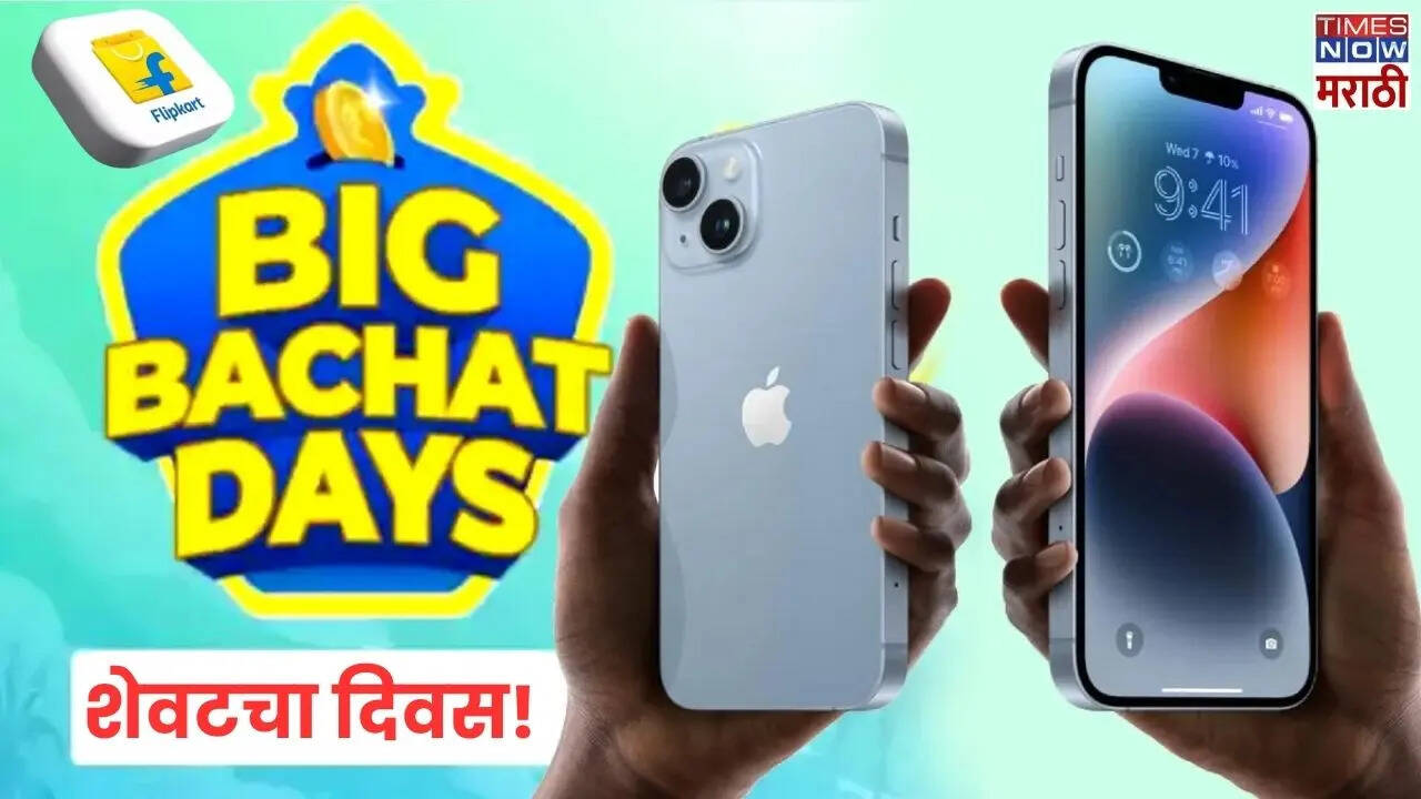Flipkart Sale : आज शेवटचा दिवस! ही बंपर ऑफर मिस करू नका, iPhone वर मोठी सूट