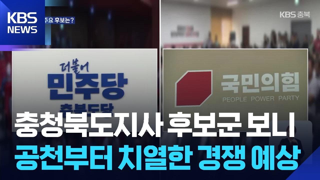 2026 지방선거 누가 뛰나…충청북도지사 / KBS 2026.01.06.