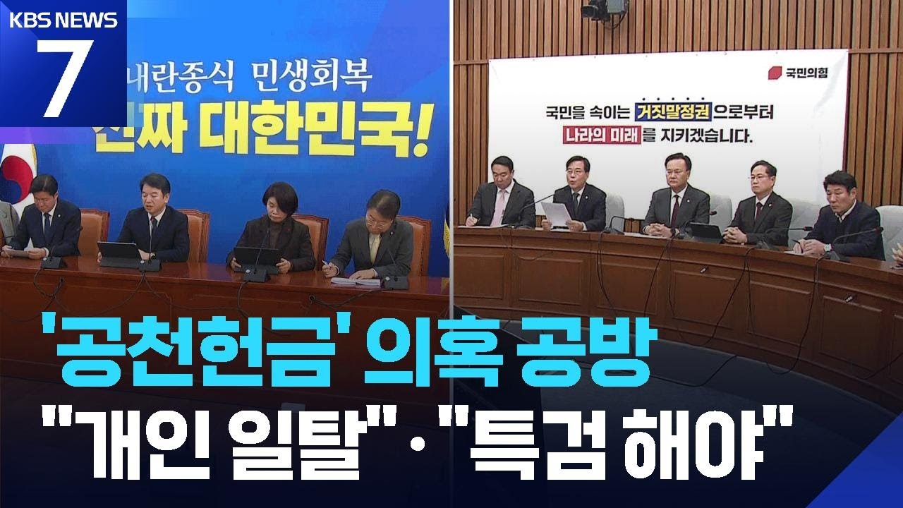 민주당, '공천헌금 의혹'에 "휴먼 에러"…국힘, '2특검 1국조' 압박 / KBS 2026.01.06.