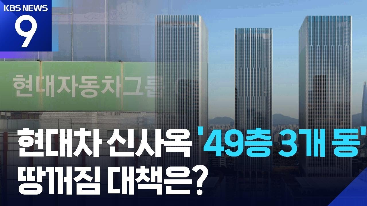 현대차 GBC 49층 3개동 확정…땅꺼짐 방지 대책은? [9시 뉴스] / KBS 2026.01.06