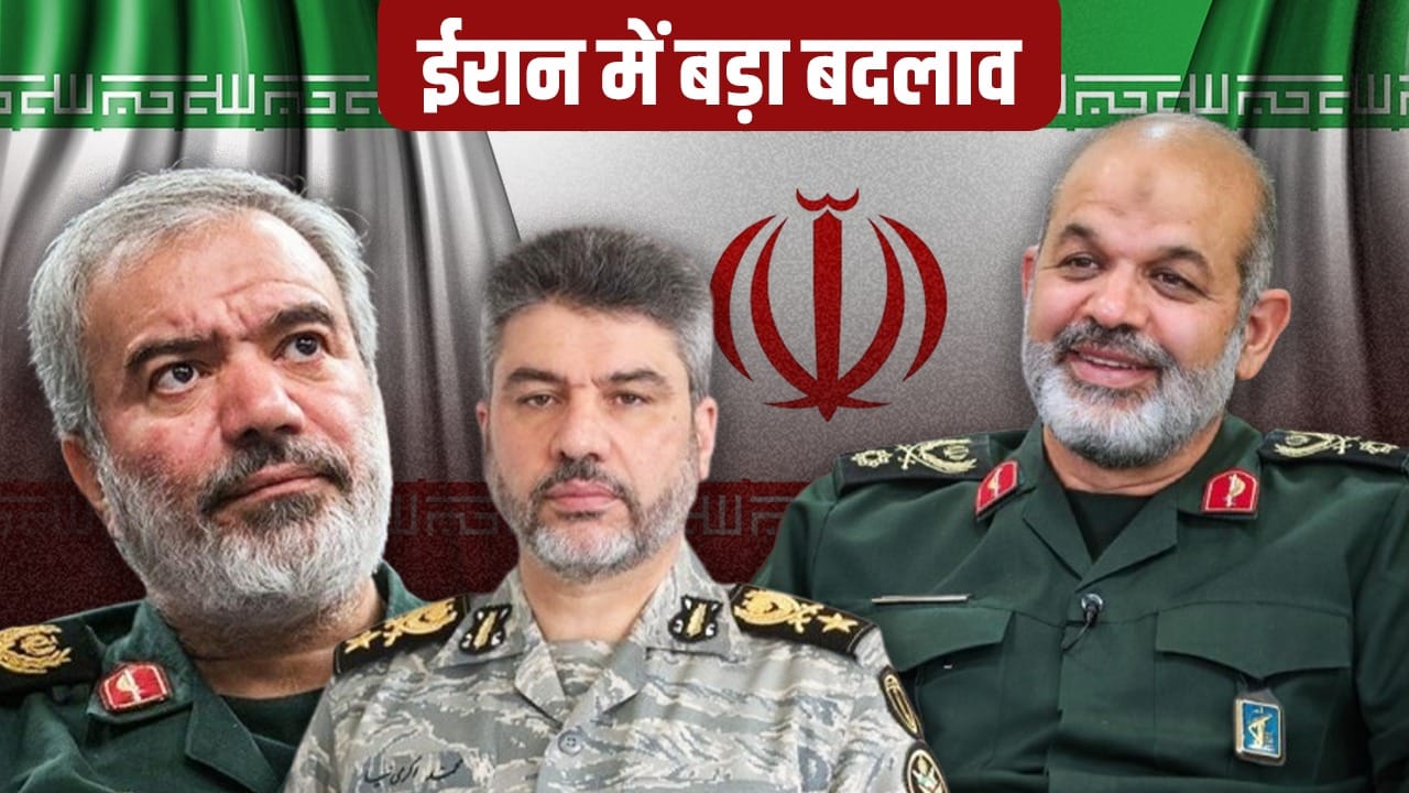 Iran US conflict: अमेरिका से तनाव के बीच ईरान में बड़ा फेरबदल, बदले गए ...