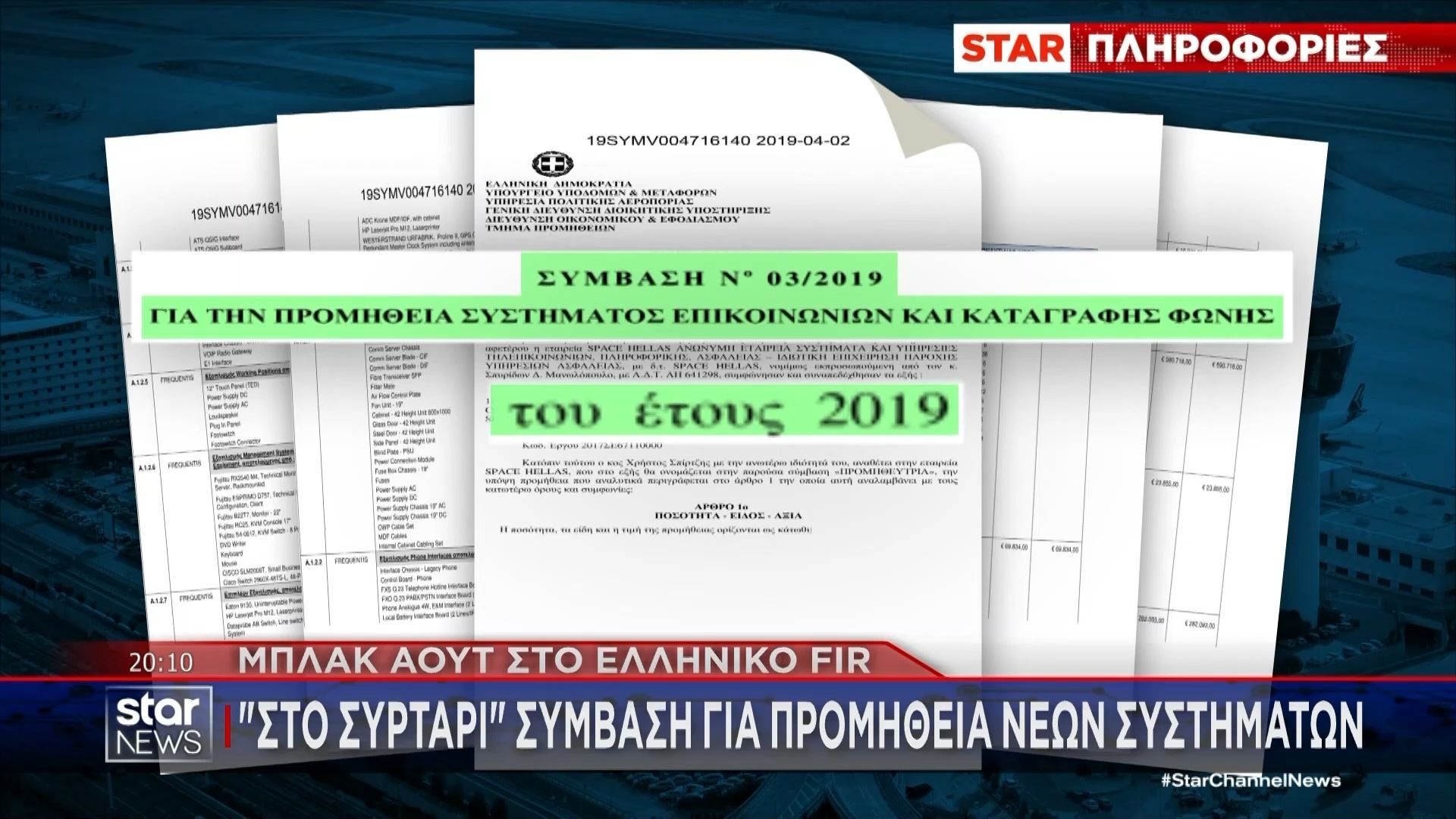 Μπλακ άουτ στο ελληνικό FIR: «Στο συρτάρι» σύμβαση για προμήθεια νέων ...