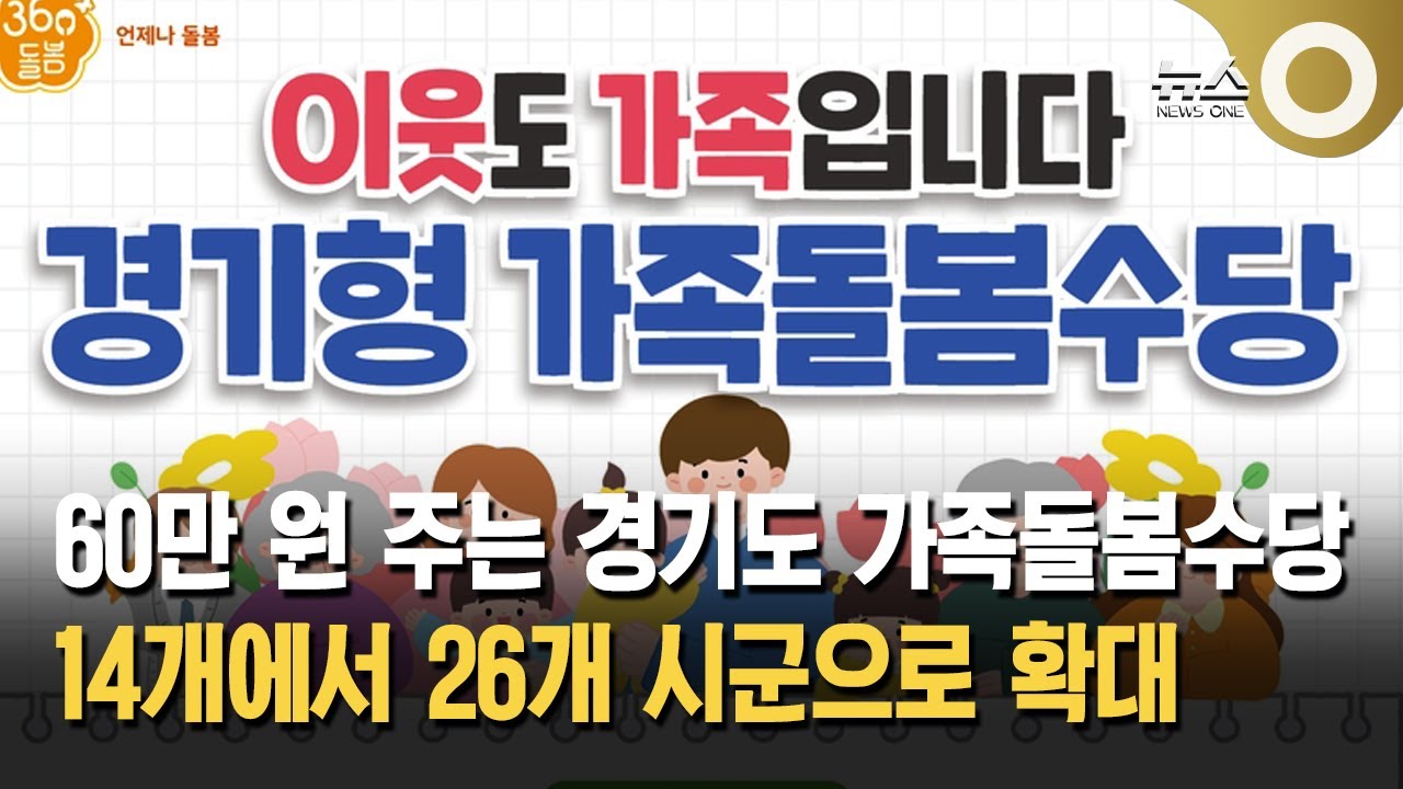 경기도 가족돌봄수당, 14개에서 26개 시군으로 확대