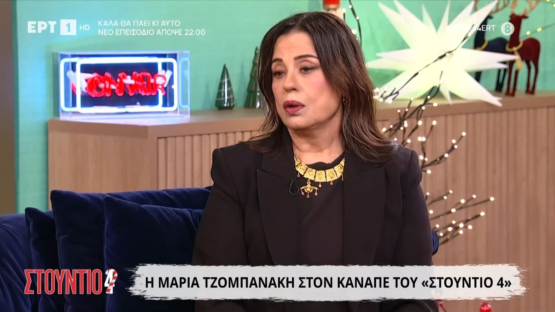 Η Μαρία Τζομπανάκη στον καναπέ του «Στούντιο 4» | Μέρος Β'