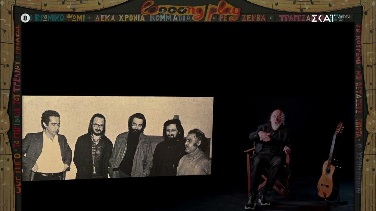 Ο Δ. Σαββόπουλος και η σχέση του με το νυχτερινό κέντρο διασκέδασης ...