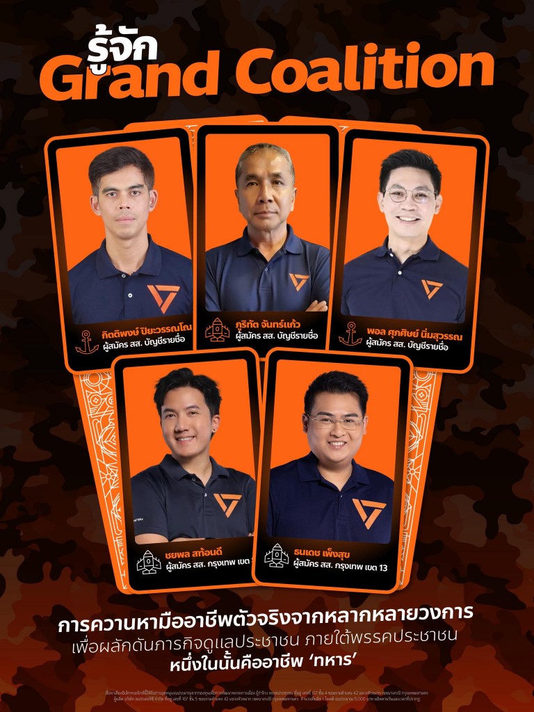 ปชน.ชู 'Grand Coalition' เปิด 5 อดีตนายทหาร เล่นการเมืองลง สส.ส้ม