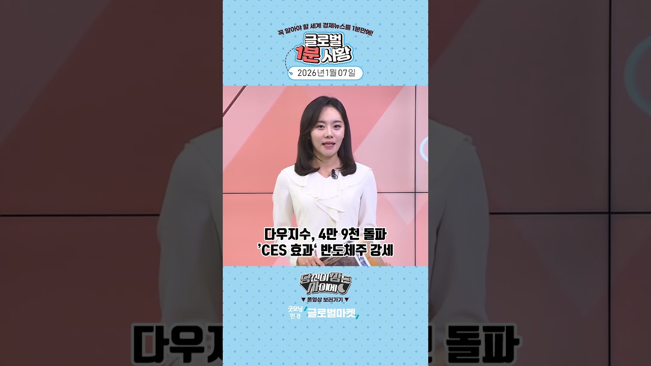 1월 7일 글로벌 1분 시황 #당잠사 #굿모닝한경글로벌마켓 #1분시황 #SHORTS