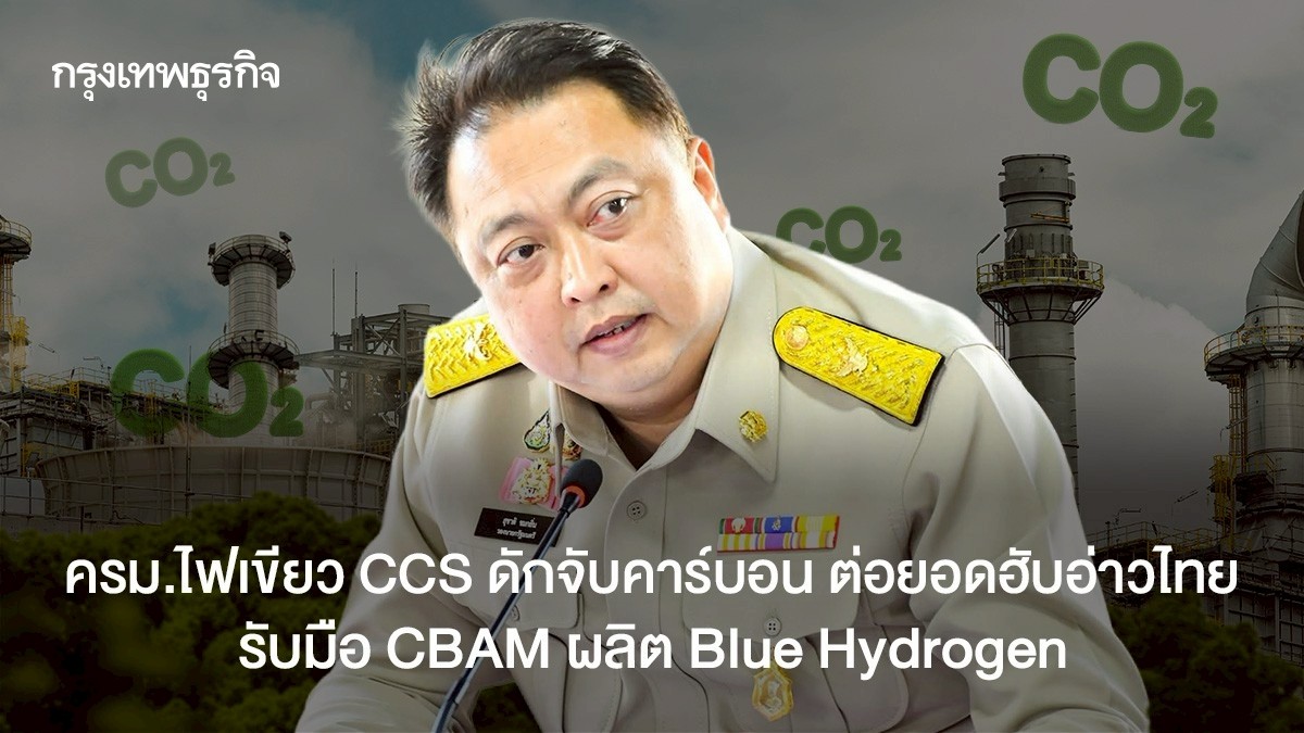 ครม.ไฟเขียว CCS ดักจับคาร์บอน ต่อยอดฮับอ่าวไทย รับมือ CBAM ผลิต Blue ...