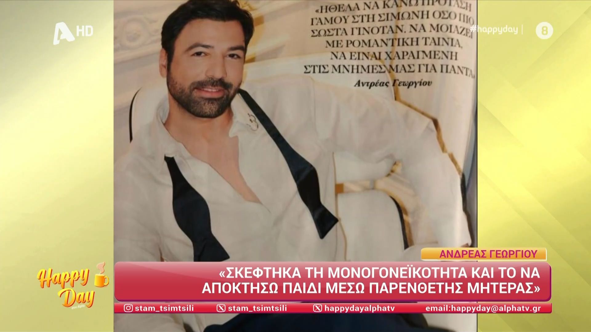 Α. Γεωργίου: «Ό,τι κοροϊδεύαμε με τη Σιμώνη το κάναμε - Θέλουμε 3-4 ...