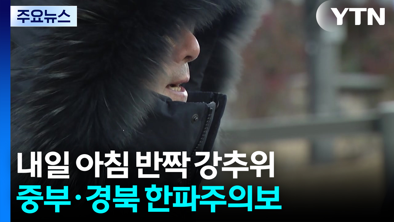 [날씨] 내일부터 다시 강추위, 서울 -9℃...중부·경북 한파주의보 / YTN