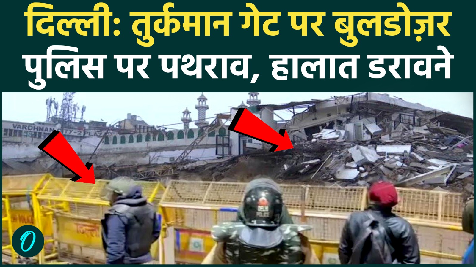 Delhi breaking: Turkman Gate Masjid पर चला bulldozer, भड़की भीड़ ने ...